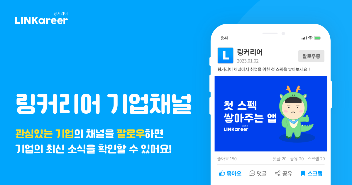 채널 - 인기 있는 기업 소식 확인하기 | 링커리어