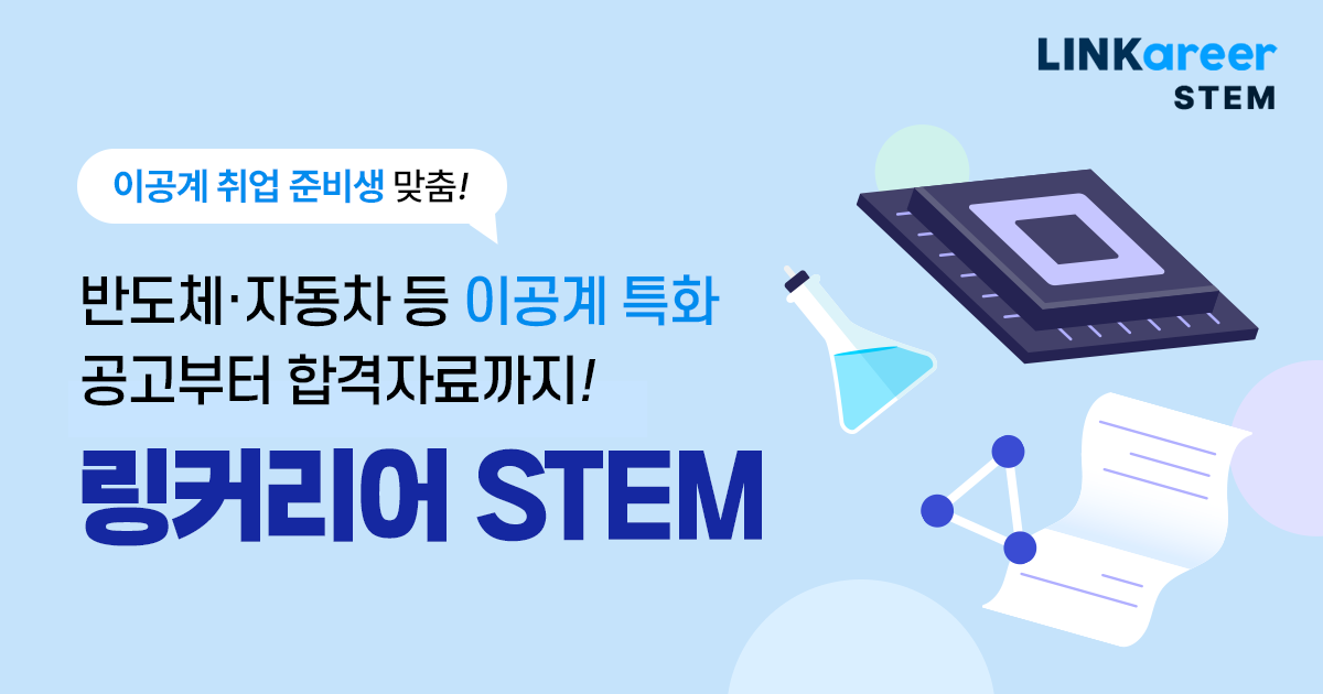 STEM 채용공고 - 이공계 취업·인턴 공고